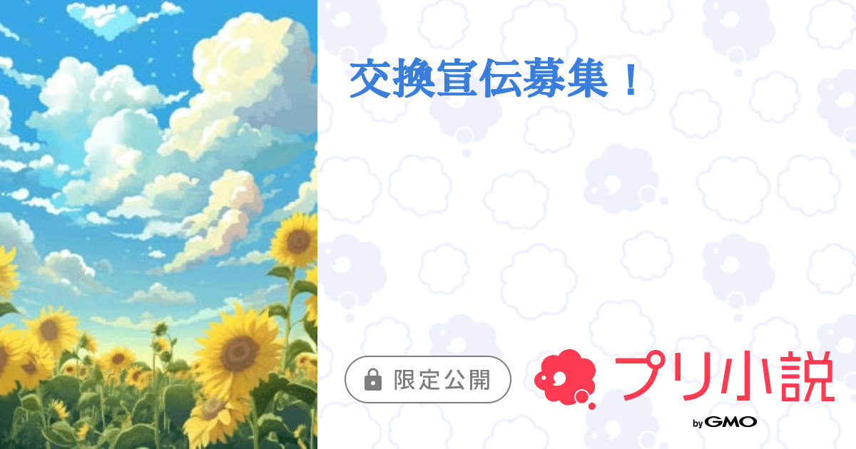 交換宣伝募集！ 【連載中】（藍音 ️🎼🌻（フォロバ100 無期限活動休止さんの小説） 無料スマホ夢小説ならプリ小説 Bygmo